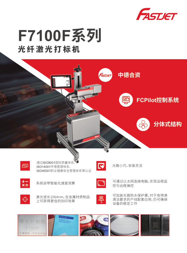 资料下载|喷码机|打码机|FASTJET喷码机——赛克华石标识技术（上海）有限公司